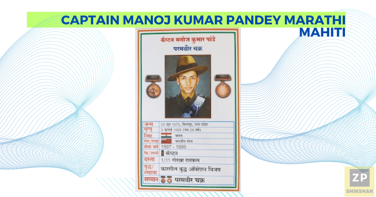 Captain Manoj Kumar Pandey Marathi Mahiti - ZPshikshak