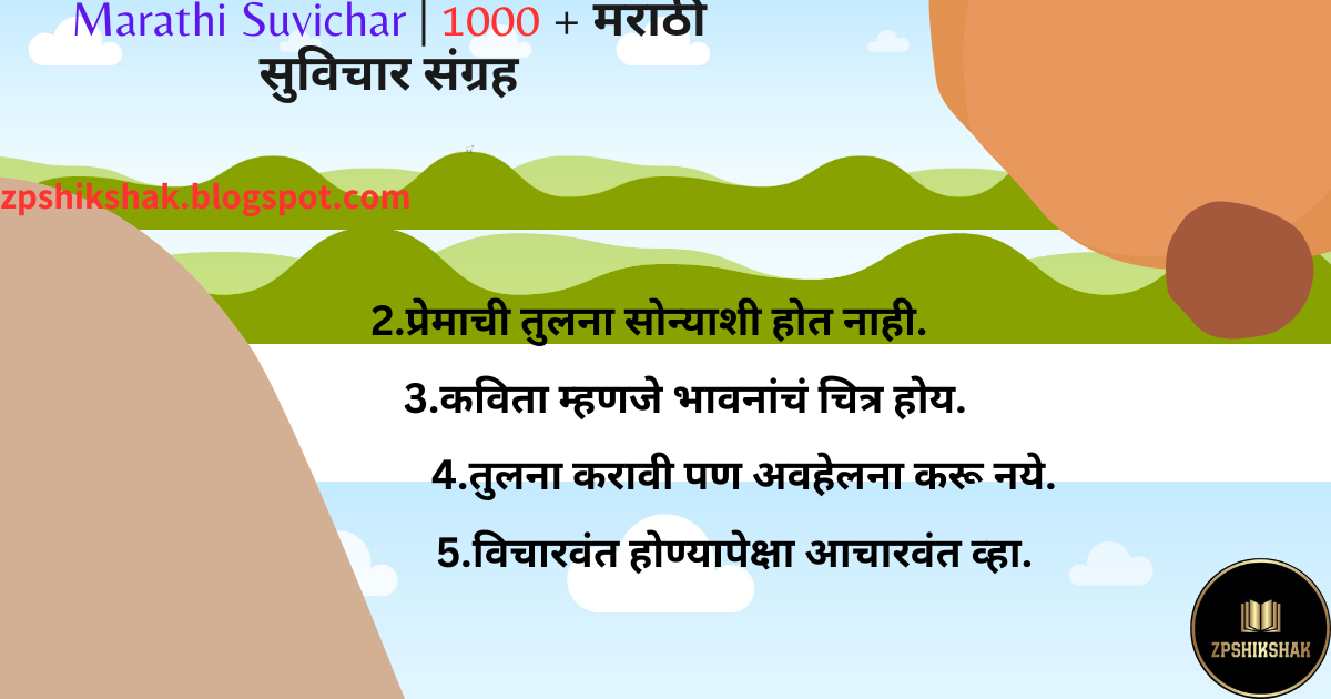 Marathi Suvichar I 1000+ मराठी सुविचार संग्रह - ZPshikshak