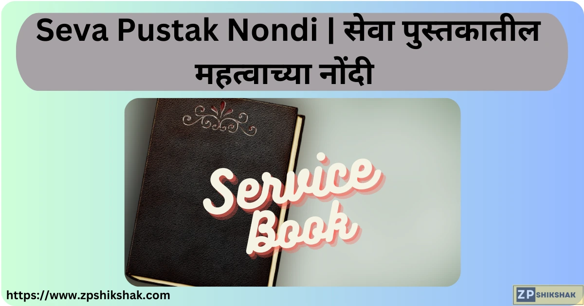 Seva Pustak Nondi | Service book entry | सेवा पुस्तकातील महत्वाच्या ...