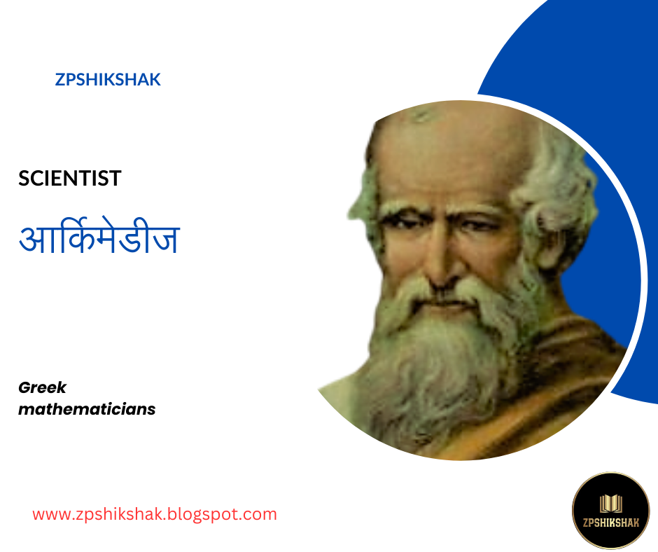 Scientist Information In Marathi | शास्त्रज्ञांची माहिती - ZPshikshak