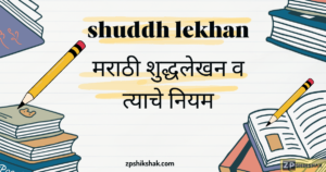 Marathi shuddh lekhan| मराठी शुद्धलेखन 12 नियम - ZPshikshak