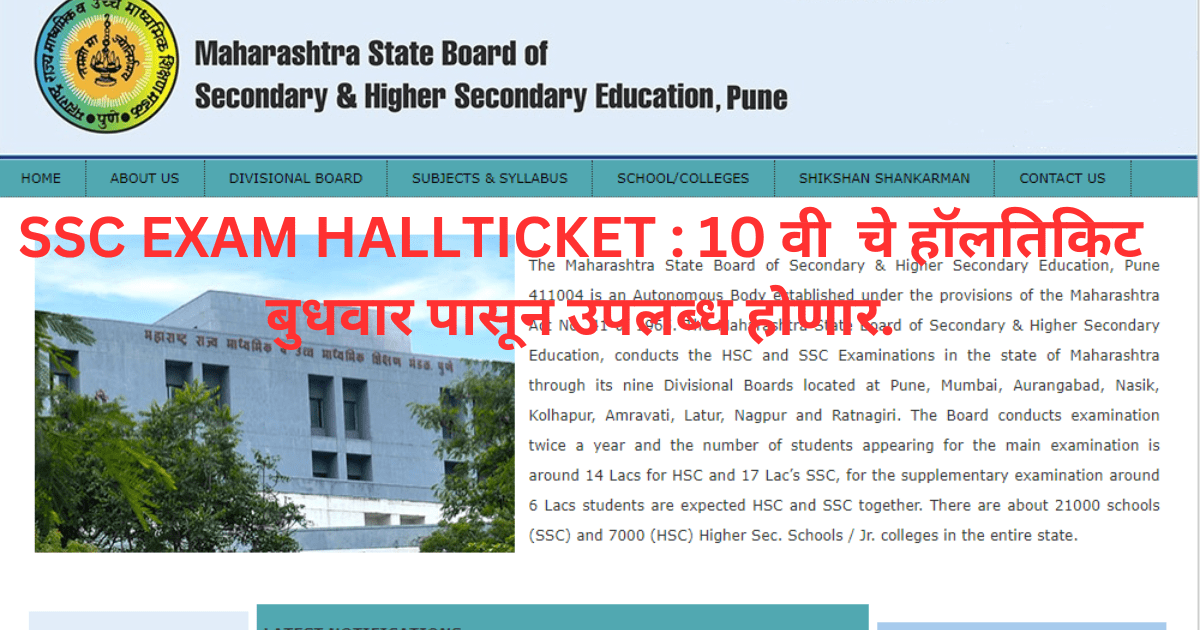 SSC EXAM HALLTICKET : 10 वी चे हॉलतिकिट बुधवार पासून उपलब्ध होणार ...