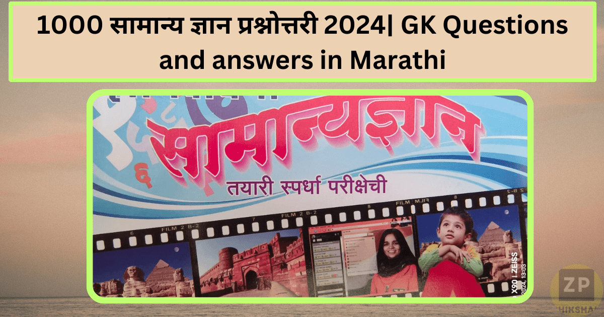 1000 सामान्य ज्ञान प्रश्नोत्तरी 2024 | GK Questions and Answers in Marathi - ZPshikshak