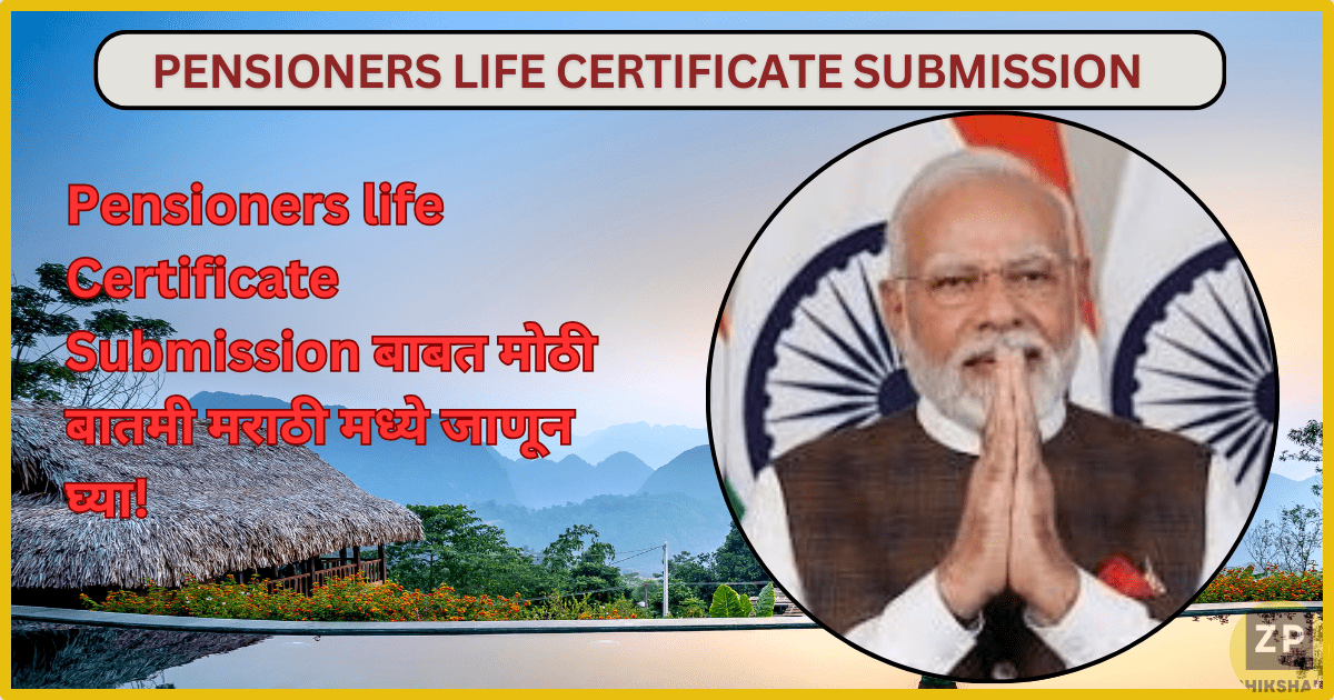 Pensioners life Certificate Submission बाबत मोठी बातमी मराठी मध्ये ...
