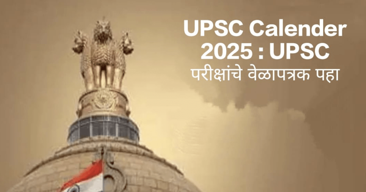UPSC Calender 2025|UPSC परीक्षांचे वेळापत्रक पहा - ZPshikshak