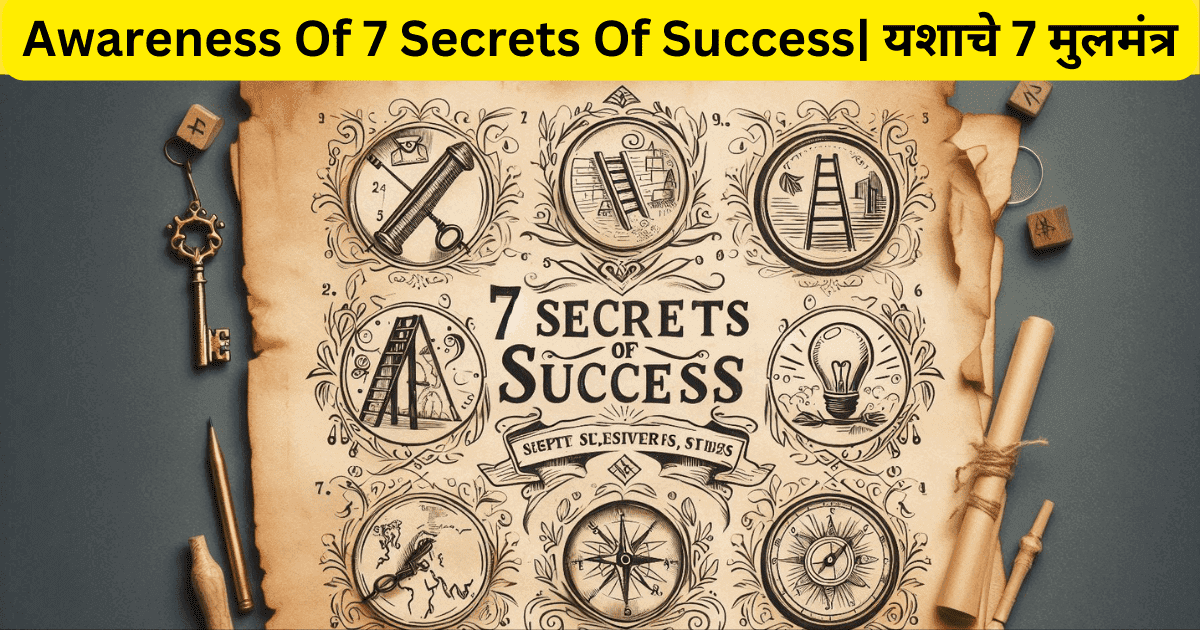 Awareness Of 7 Secrets Of Success | यशाचे 7 मुलमंत्र - ZPshikshak
