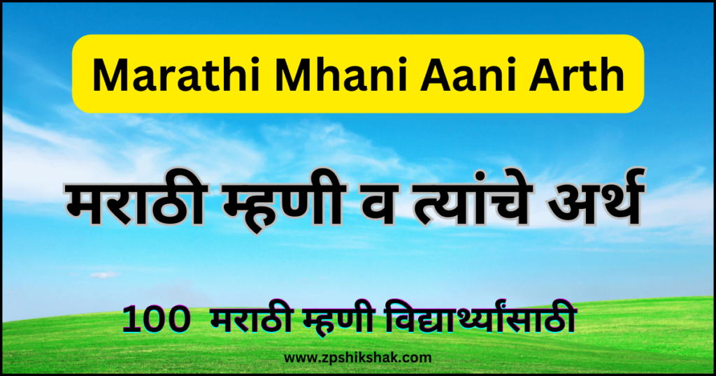 100+marathi mhani aani arth | मराठी म्हणी व त्यांचे अर्थ - ZPshikshak