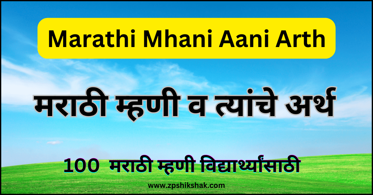 100+marathi mhani aani arth | मराठी म्हणी व त्यांचे अर्थ - ZPshikshak